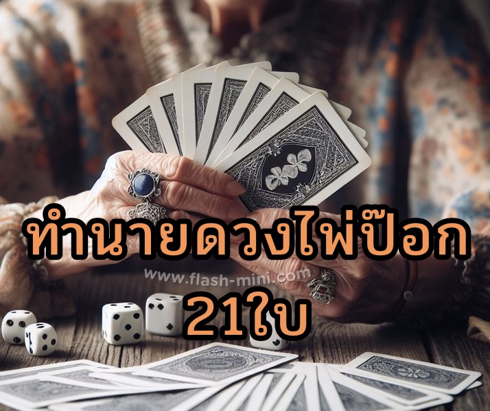 ดูดวงไพ่ป๊อก 21ใบ พยากรณ์โชคชะตาในเดือนนี้ [1]