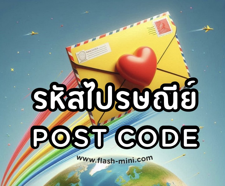 รหัสไปรษณีย์ไทย Thailand Postal Code [1]